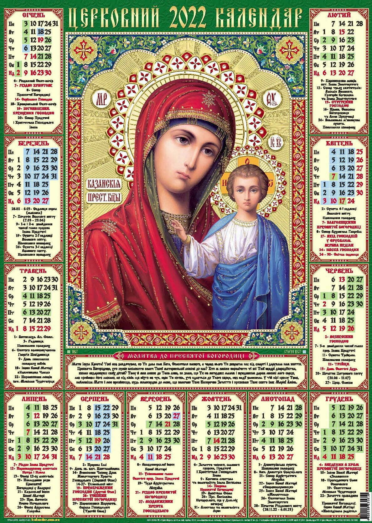 Календар настінний, плакат А2. Церковний Казанська » Студія "МАРКО"